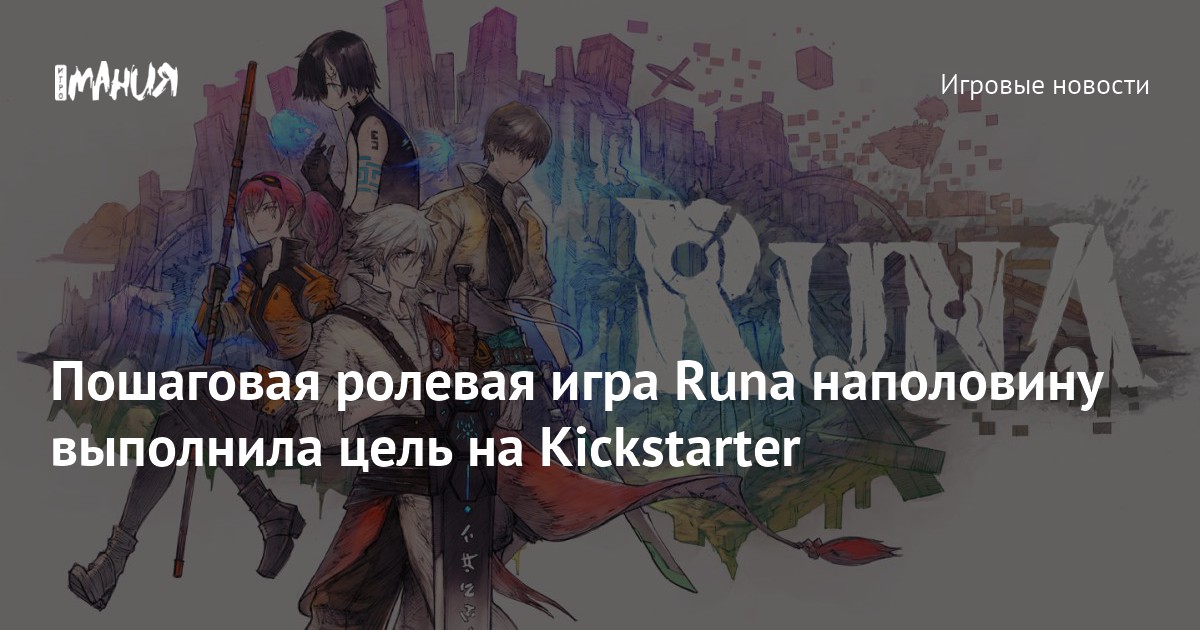 Пошаговая ролевая игра Runa наполовину выполнила цель на Kickstarter — Игромания