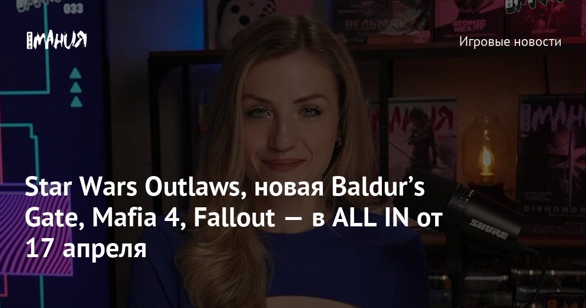 Star Wars Outlaws, новая Baldur’s Gate, Mafia 4, Fallout — в ALL IN от ...
