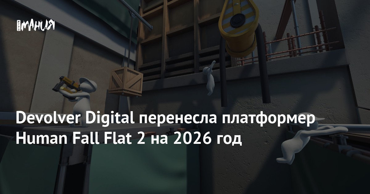 Devolver Digital перенесла платформер Human Fall Flat 2 на 2026 год — Игромания