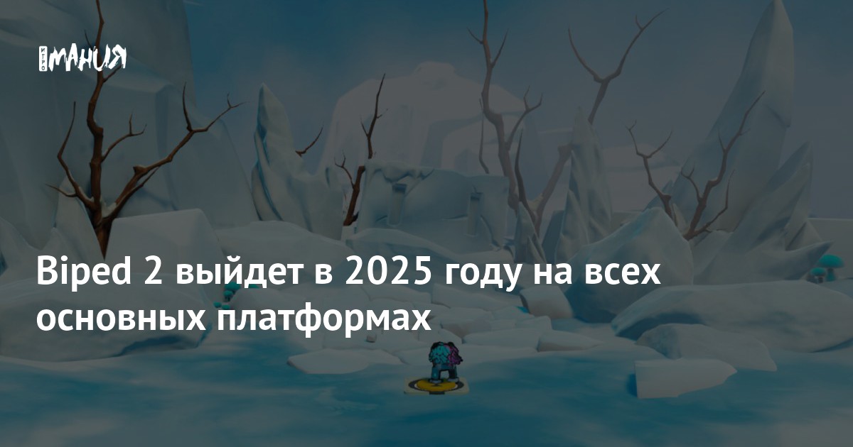 Biped 2 выйдет в 2025 году на всех основных платформах — Игромания