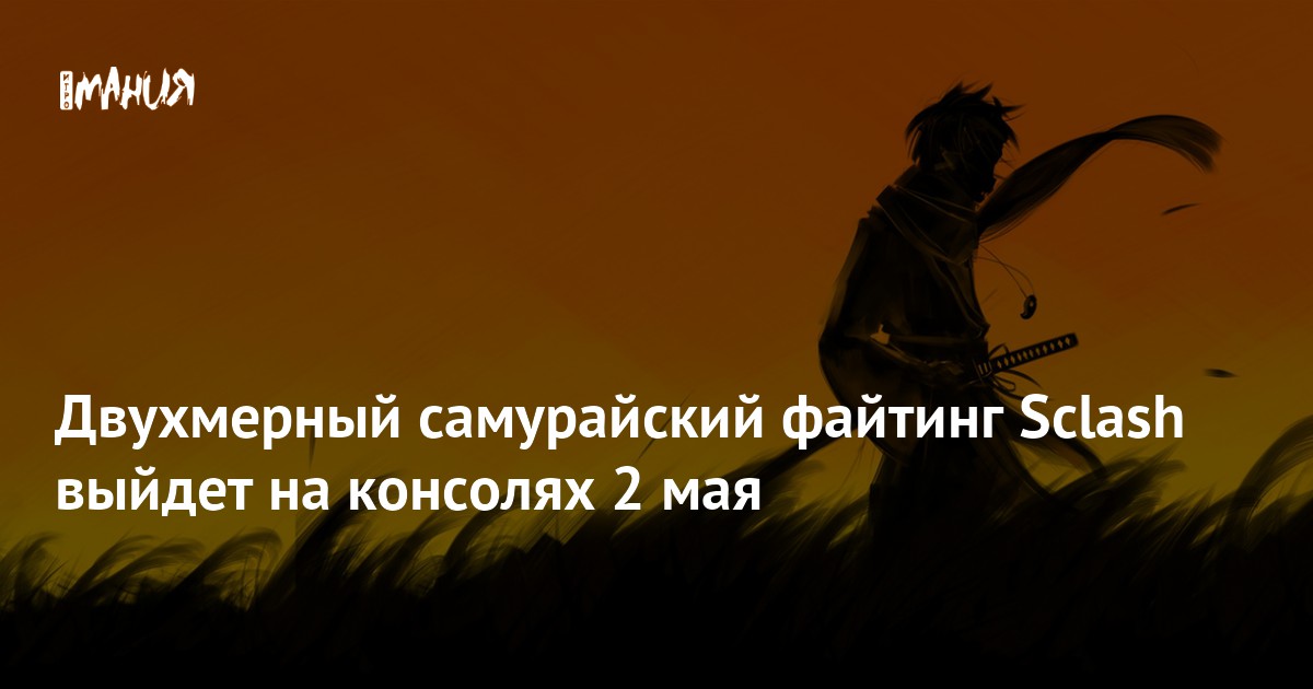 Двухмерный самурайский файтинг Sclash выйдет на консолях 2 мая — Игромания