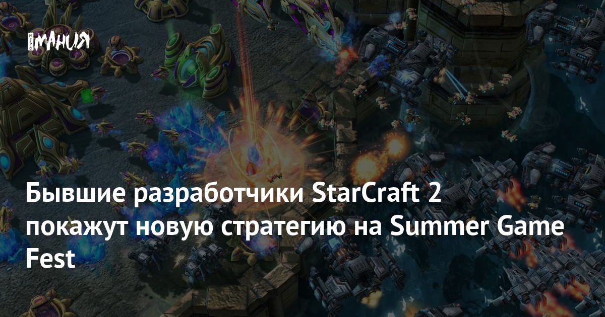 Бывшие разработчики StarCraft 2 покажут новую стратегию на Summer Game ...