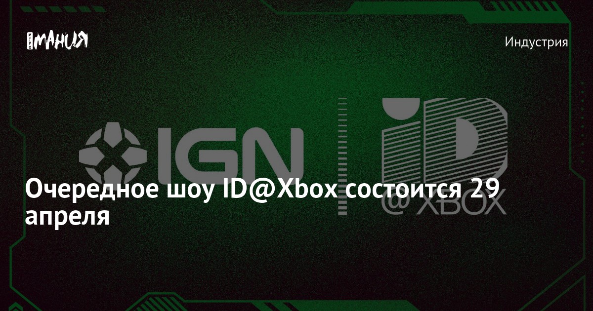 Очередное шоу ID@Xbox состоится 29 апреля — Игромания