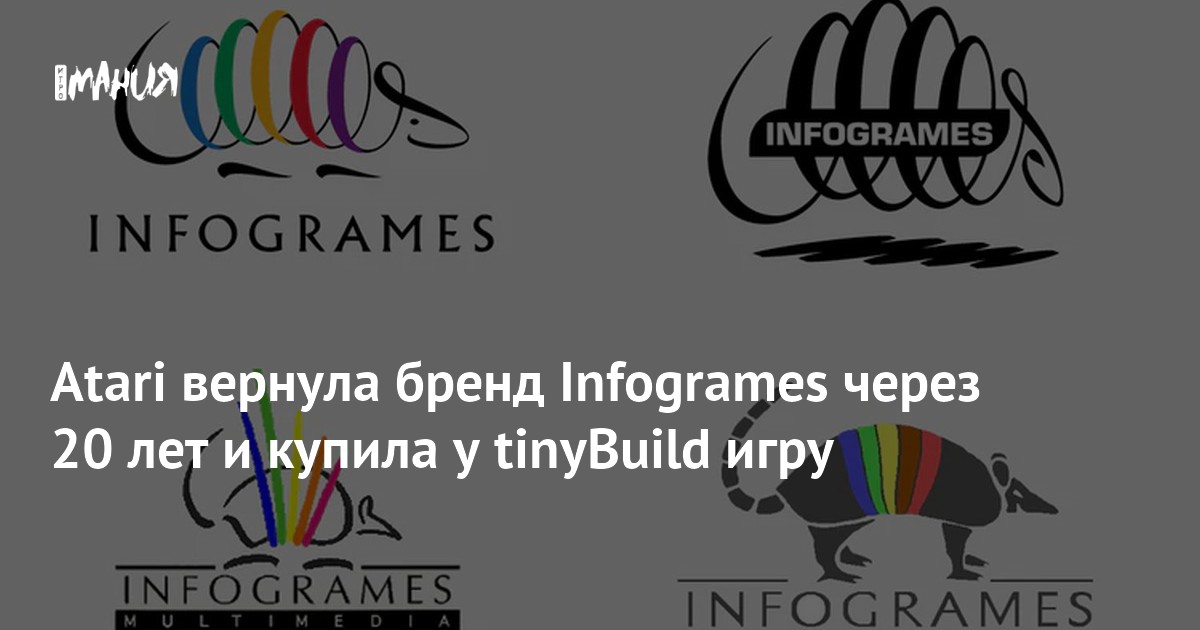 Atari вернула бренд Infogrames через 20 лет и купила у tinyBuild игру ...