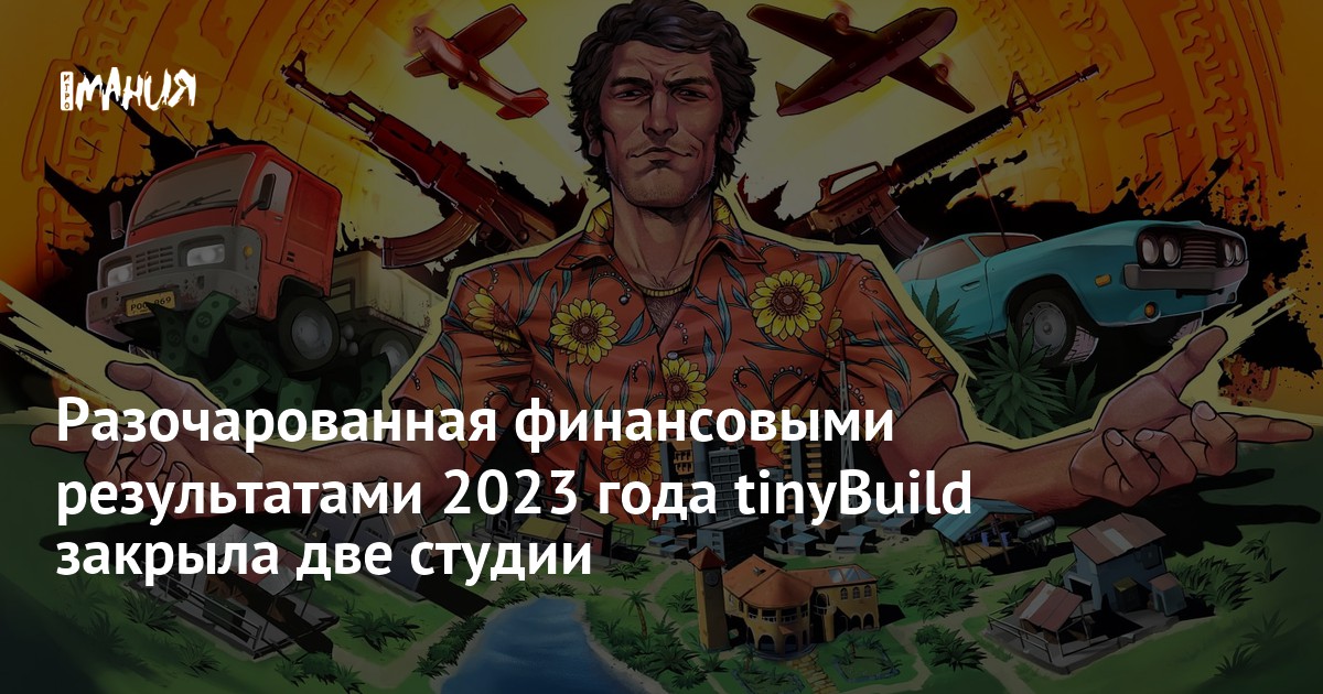 Разочарованная финансовыми результатами 2023 года tinyBuild закрыла две студии — Игромания