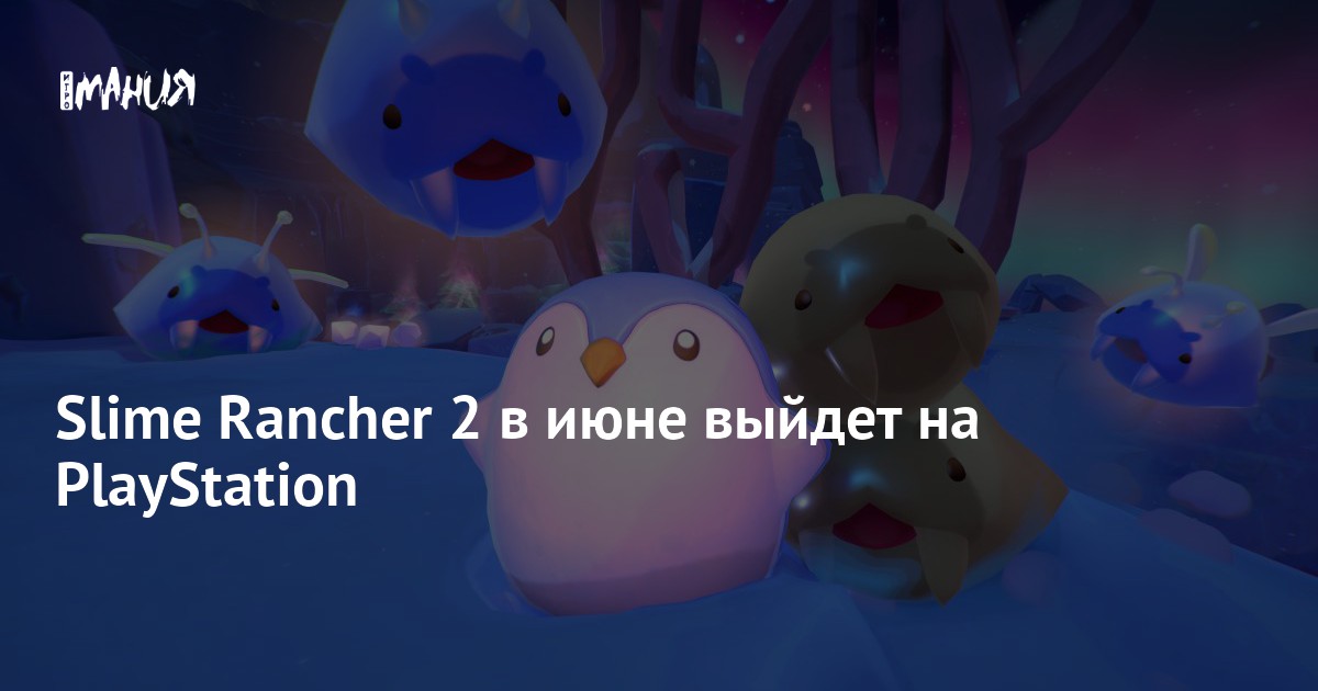 Slime Rancher 2 в июне выйдет на PlayStation — Игромания