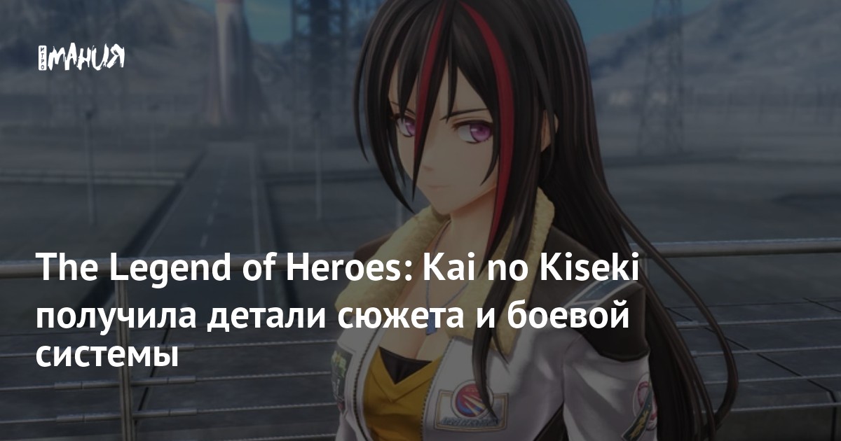 The Legend of Heroes: Kai no Kiseki получила детали сюжета и боевой системы — Игромания