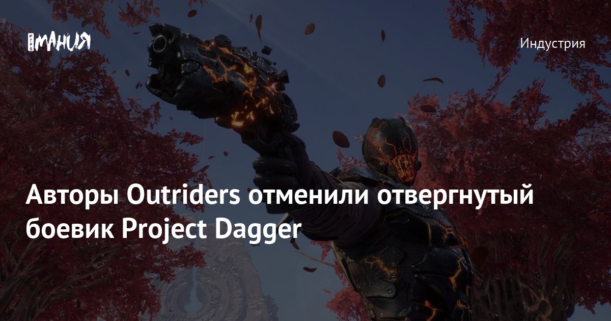 Авторы Outriders отменили отвергнутый боевик Project Dagger — Игромания