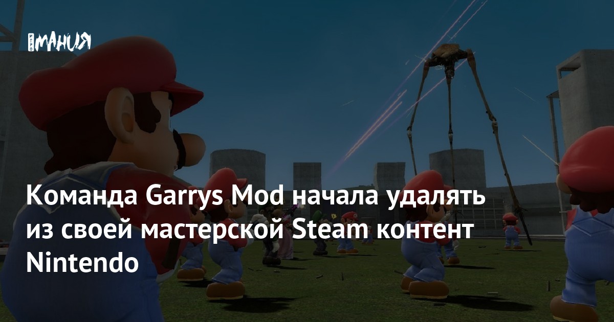 Команда Garrys Mod начала удалять из своей мастерской Steam контент ...