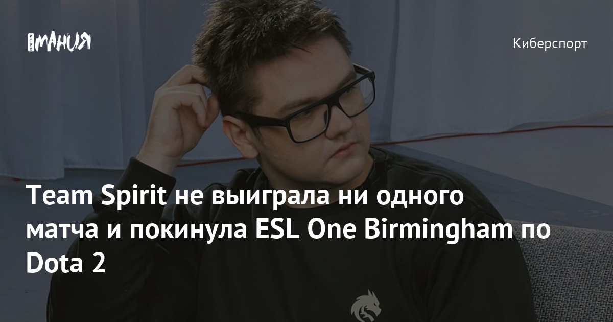 Team Spirit не выиграла ни одного матча и покинула ESL One Birmingham ...