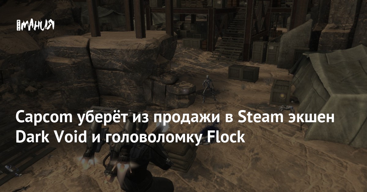 Capcom уберёт из продажи в Steam экшен Dark Void и головоломку Flock — Игромания