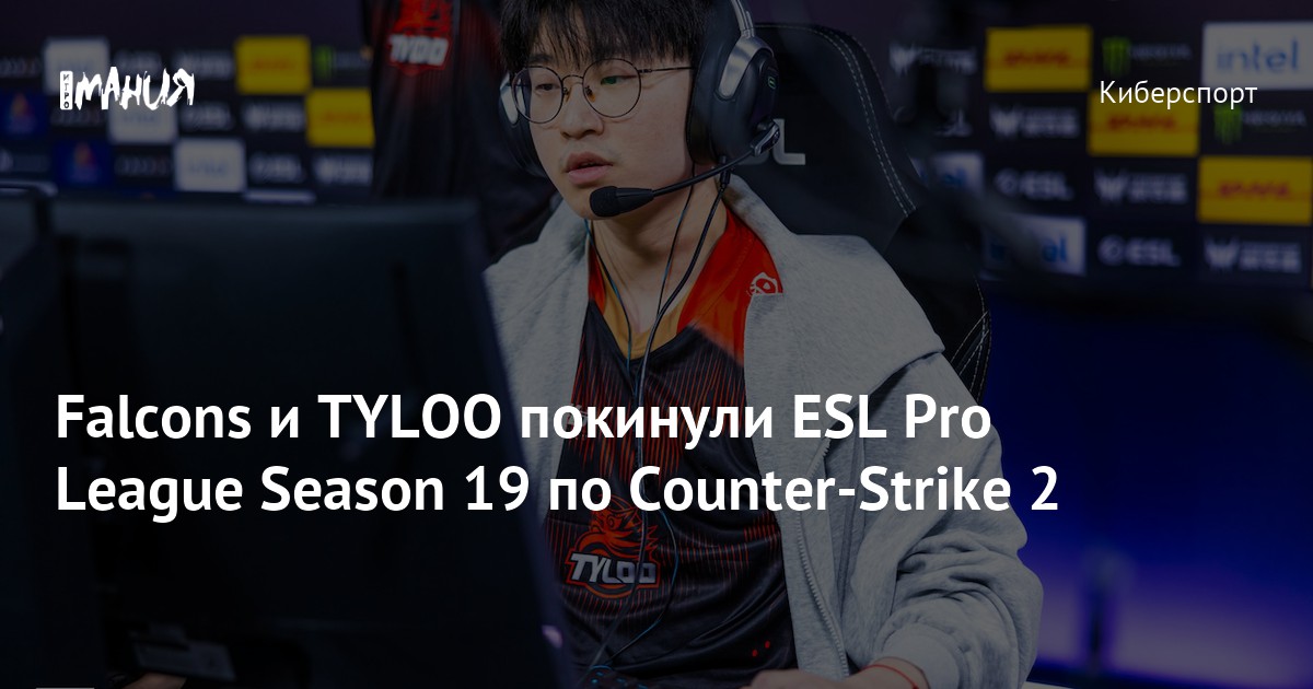 Falcons и TYLOO покинули ESL Pro League Season 19 по Counter-Strike 2 — Игромания