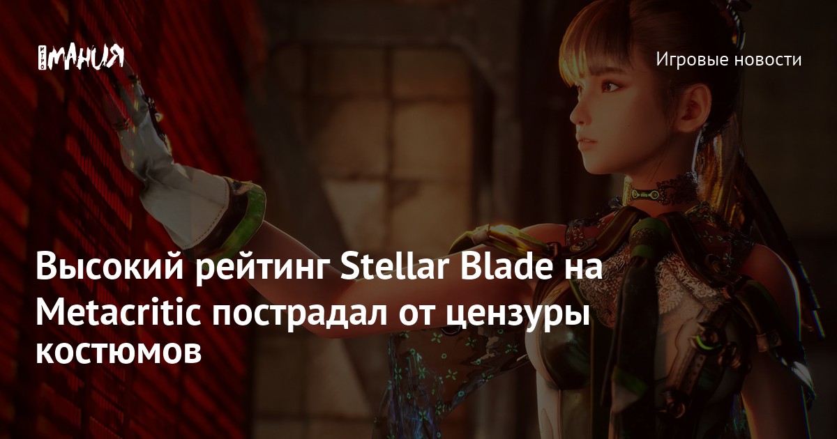 Высокий рейтинг Stellar Blade на Metacritic пострадал от цензуры костюмов — Игромания