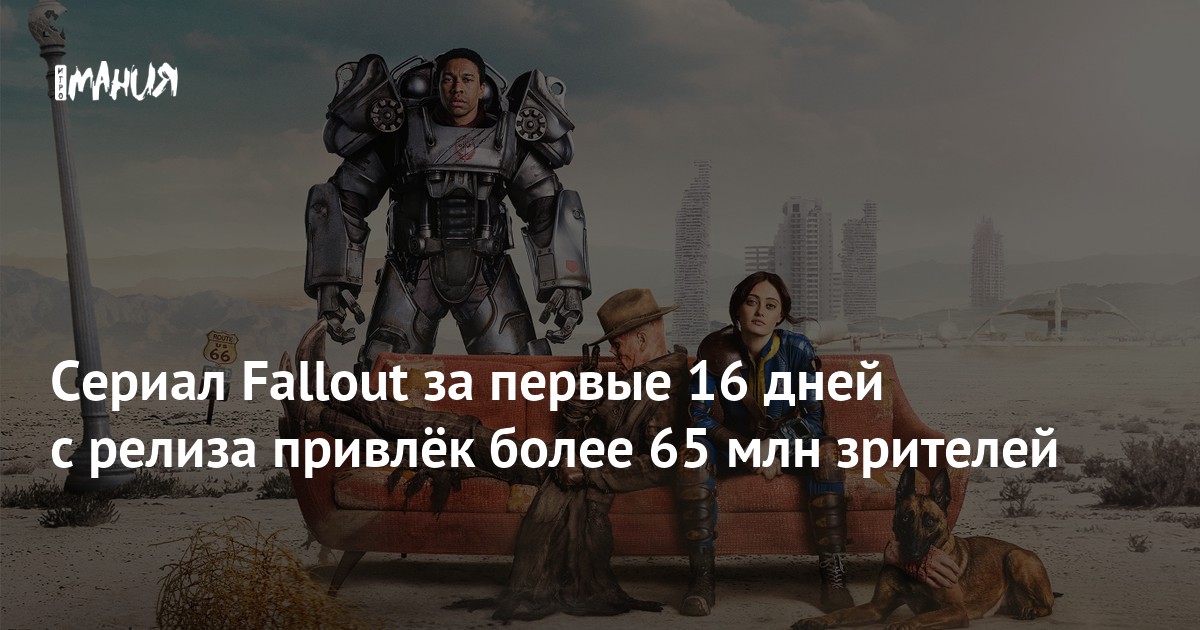 Сериал Fallout за первые 16 дней с релиза привлёк более 65 млн зрителей ...