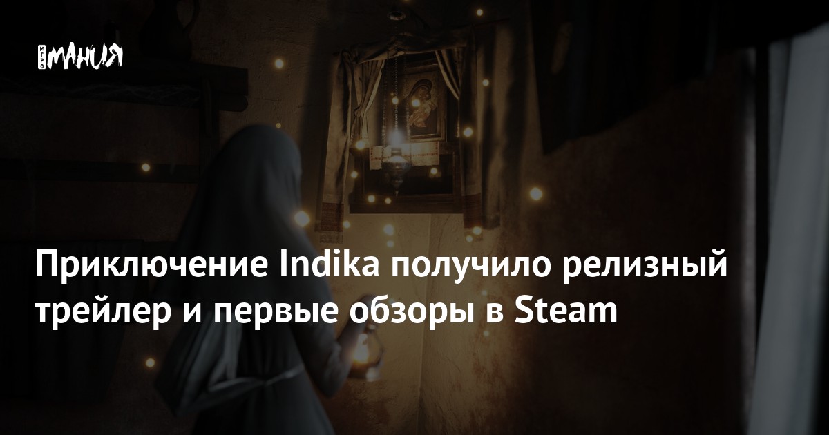 Приключение Indika получило релизный трейлер и первые обзоры в Steam — Игромания