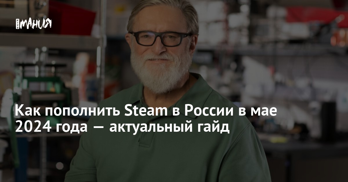 Как пополнить Steam в России в мае 2024 года — актуальный гайд — Игромания