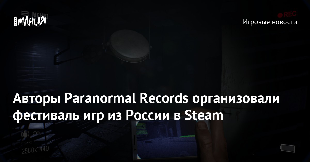 Авторы Paranormal Records организовали фестиваль игр из России в Steam ...