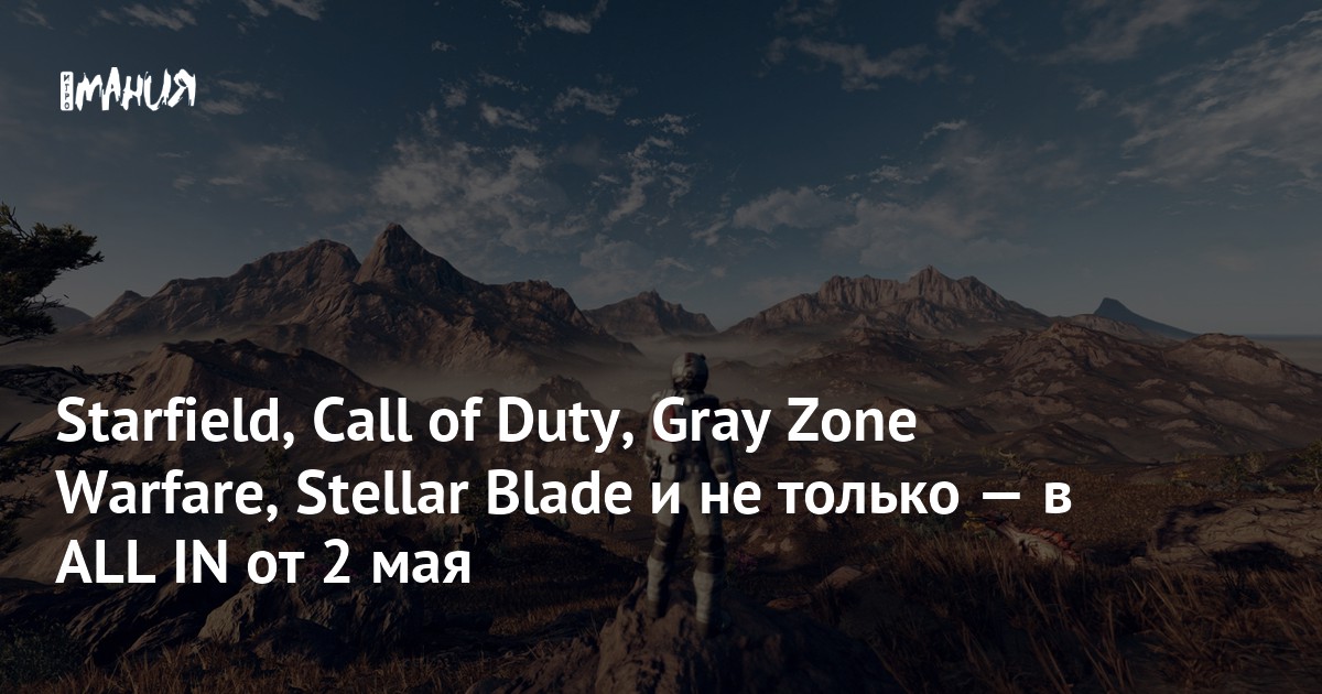 Starfield, Call of Duty, Gray Zone Warfare, Stellar Blade и не только ...