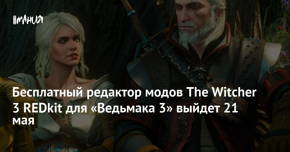 Бесплатный редактор модов The Witcher 3 REDkit для «Ведьмака 3» выйдет 21 мая — Игромания