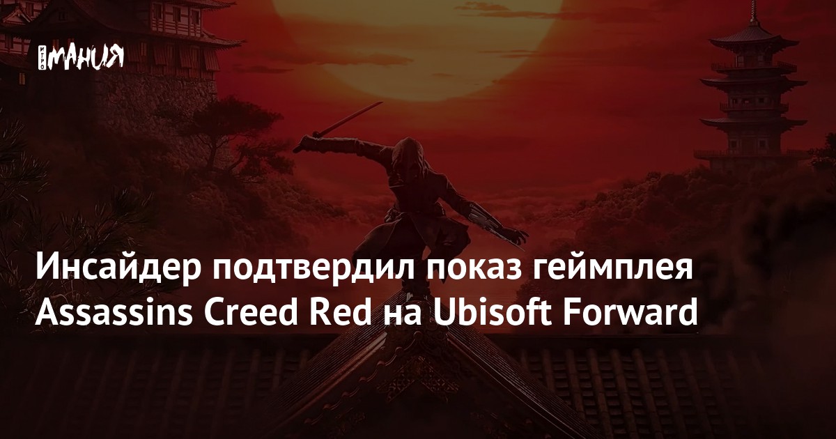 Инсайдер подтвердил показ геймплея Assassins Creed Red на Ubisoft ...