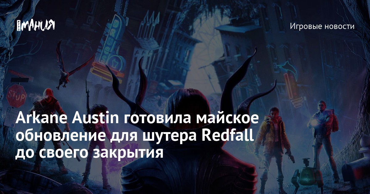 Arkane Austin готовила майское обновление для шутера Redfall до своего закрытия — Игромания