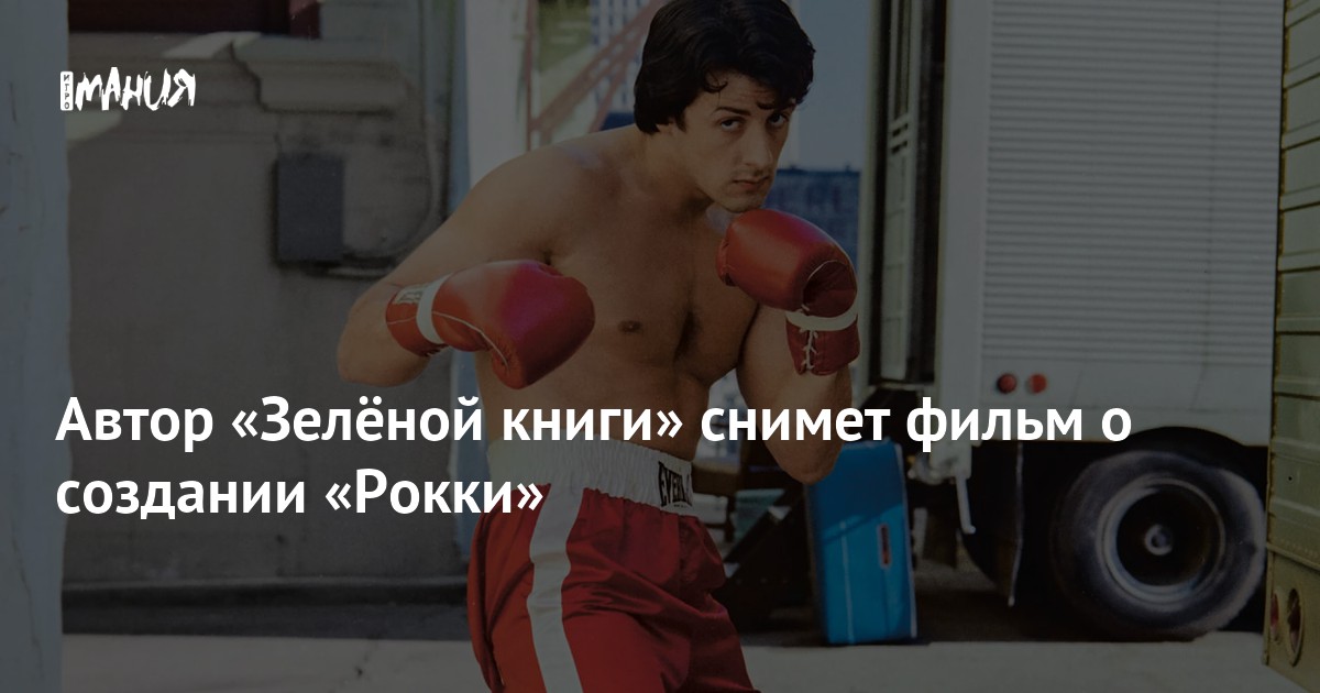 Автор «Зелёной книги» снимет фильм о создании «Рокки» — Игромания