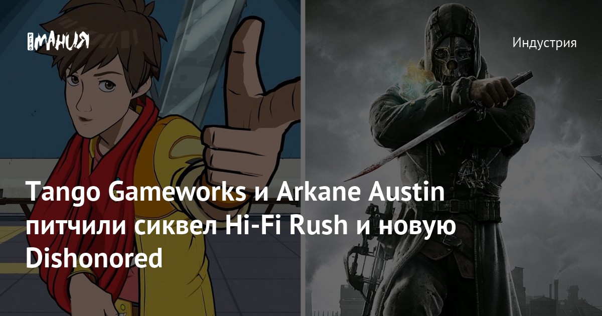 Tango Gameworks и Arkane Austin питчили сиквел Hi-Fi Rush и новую ...