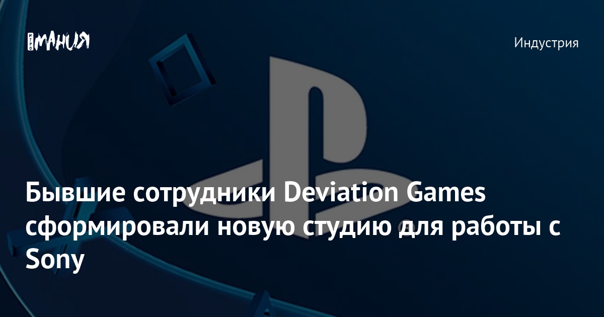 Бывшие сотрудники Deviation Games сформировали новую студию для работы с Sony — Игромания