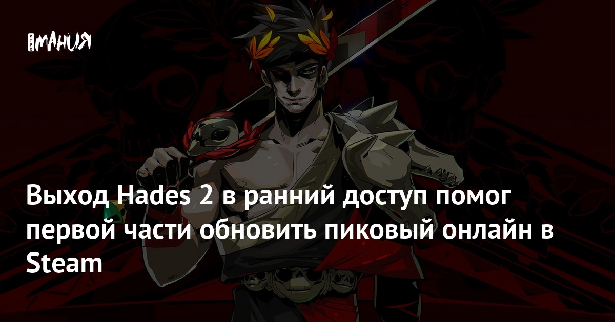 Выход Hades 2 в ранний доступ помог первой части обновить пиковый онлайн в Steam — Игромания