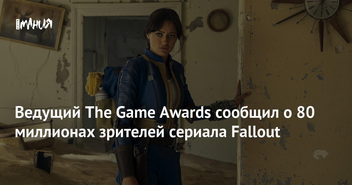 Ведущий The Game Awards сообщил о 80 миллионах зрителей сериала Fallout ...
