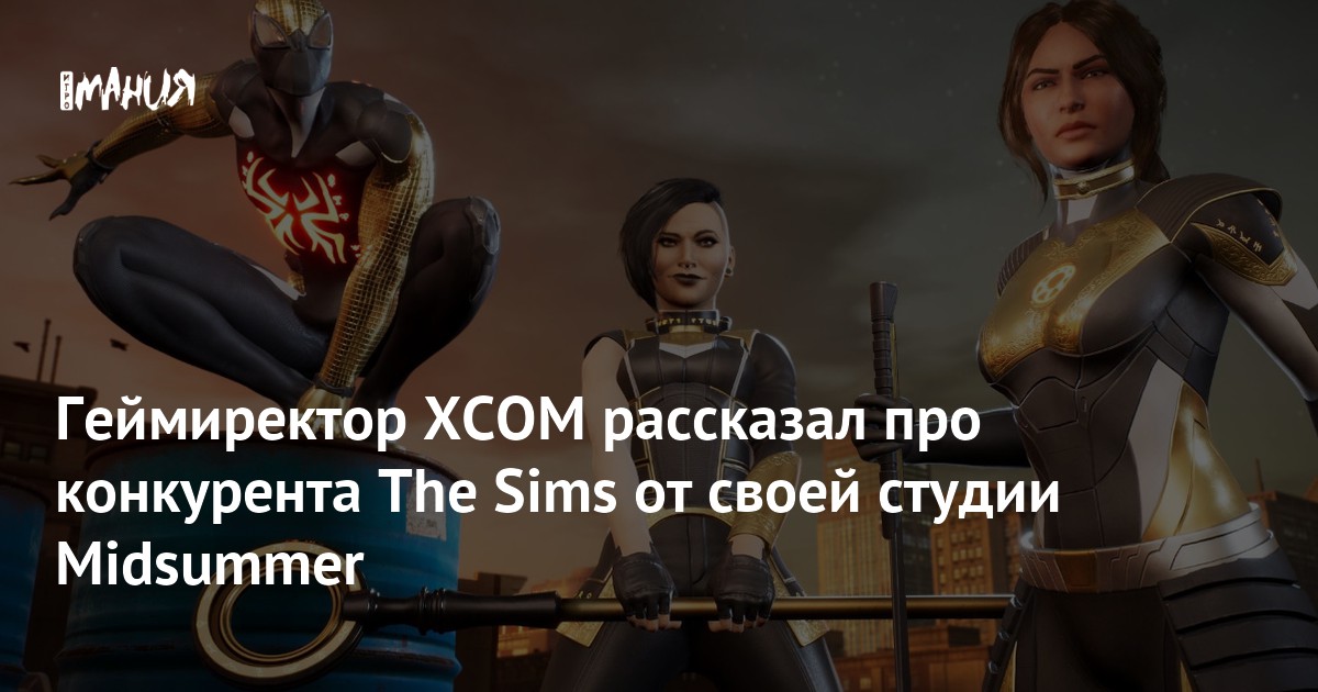 Геймиректор XCOM рассказал про конкурента The Sims от своей студии Midsummer — Игромания