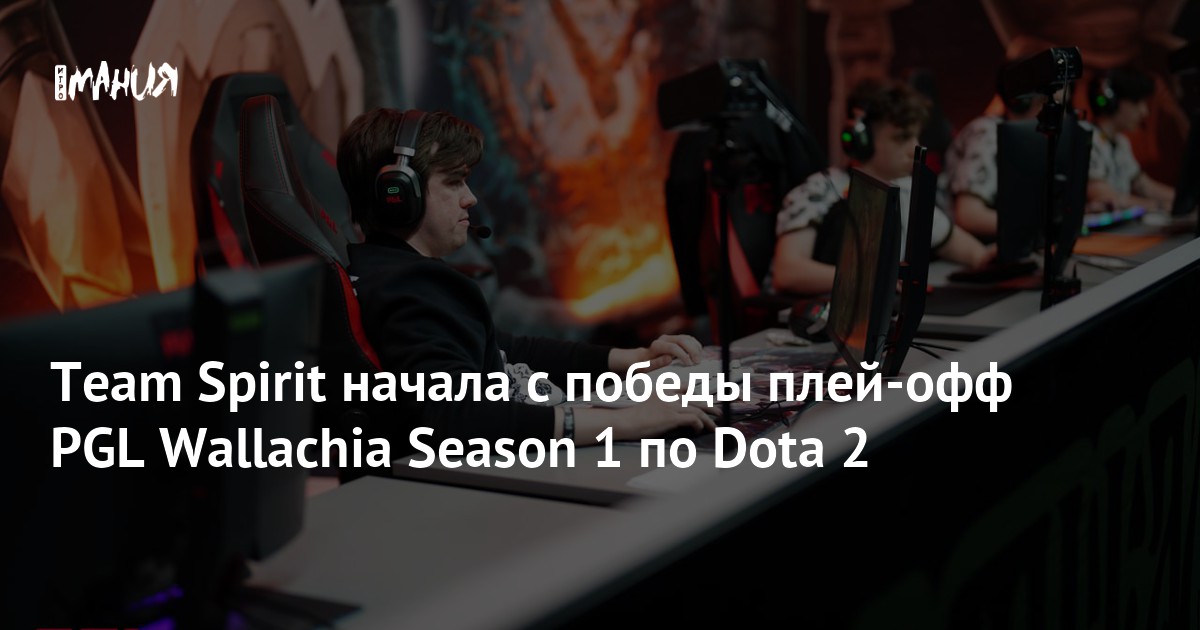 Team Spirit начала с победы плей-офф PGL Wallachia Season 1 по Dota 2 — Игромания