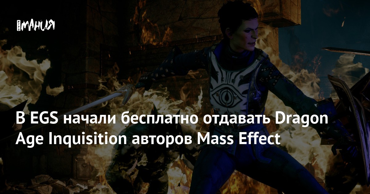 В EGS начали бесплатно отдавать Dragon Age Inquisition авторов Mass Effect — Игромания