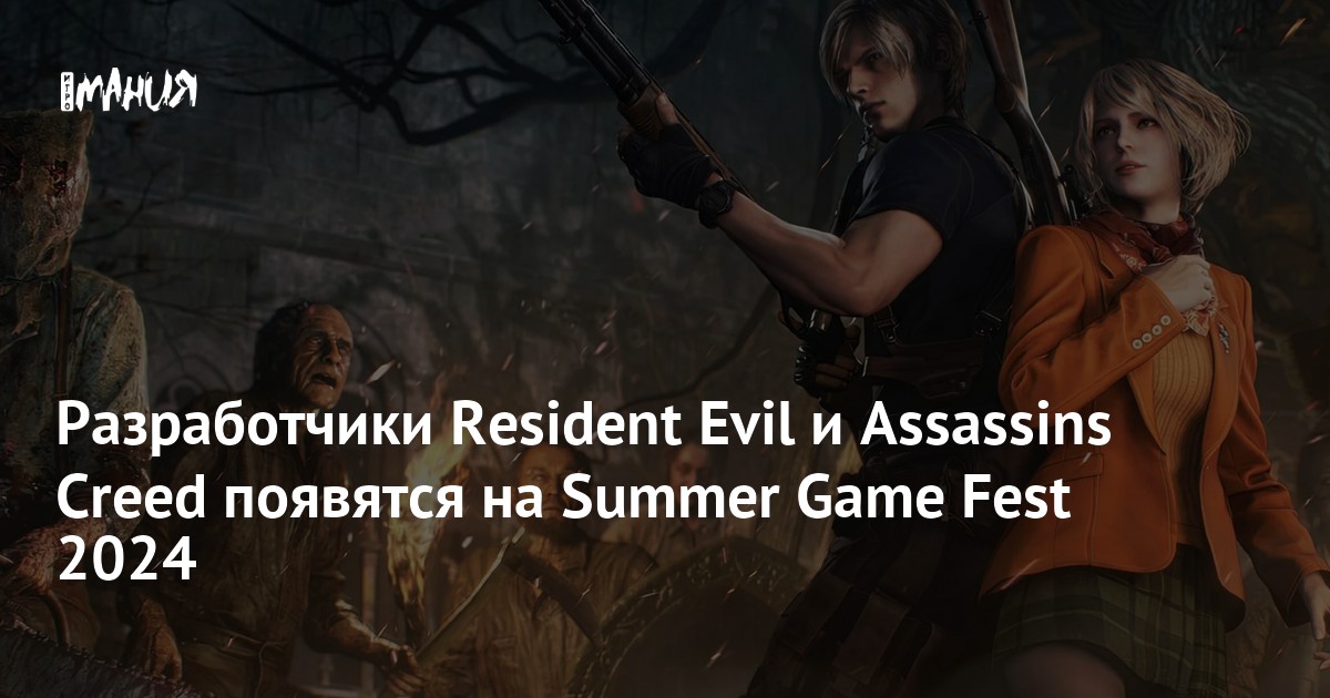 Разработчики Resident Evil и Assassins Creed появятся на Summer Game ...