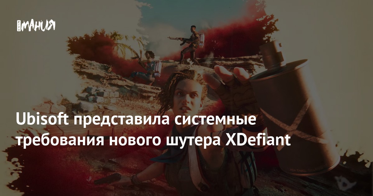 Ubisoft представила системные требования нового шутера XDefiant — Игромания