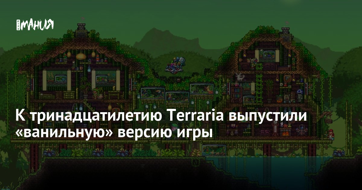 К тринадцатилетию Terraria выпустили «ванильную» версию игры — Игромания