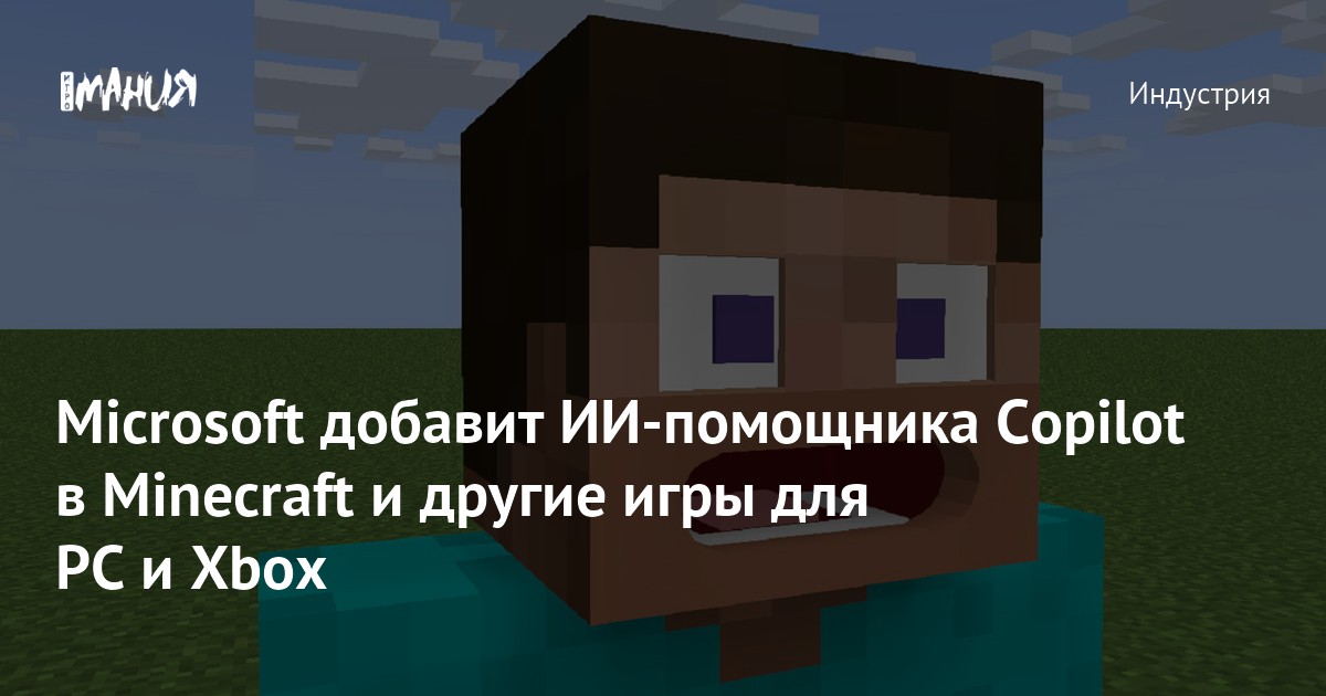 Microsoft добавит ИИ-помощника Copilot в Minecraft и другие игры для PC и Xbox — Игромания