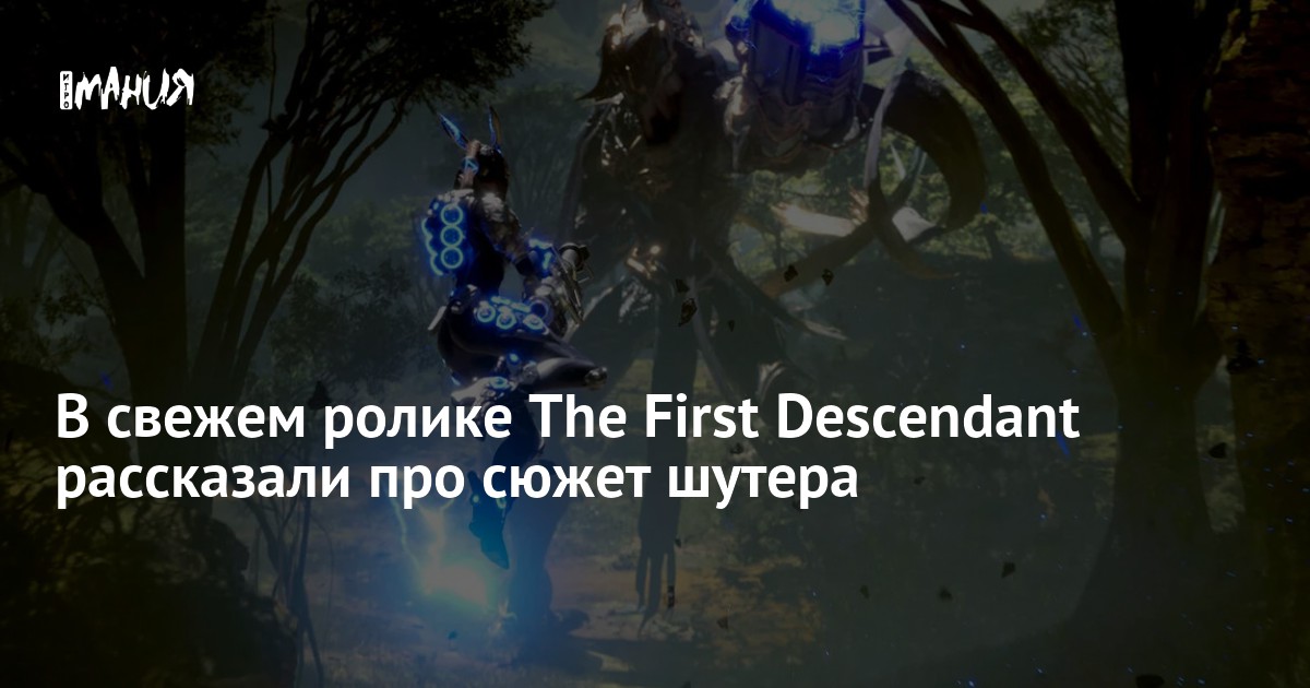 В свежем ролике The First Descendant рассказали про сюжет шутера ...