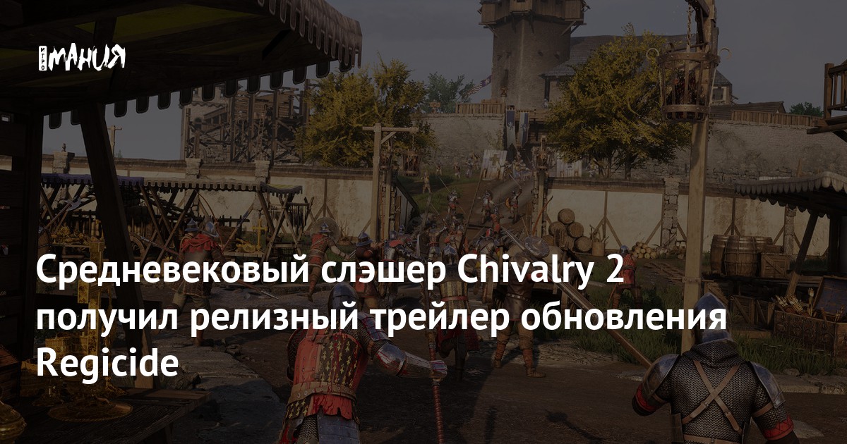 Средневековый слэшер Chivalry 2 получил релизный трейлер обновления ...