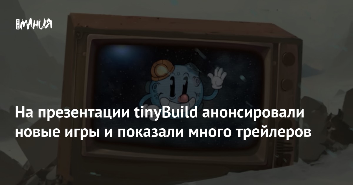 На презентации tinyBuild анонсировали новые игры и показали много трейлеров — Игромания
