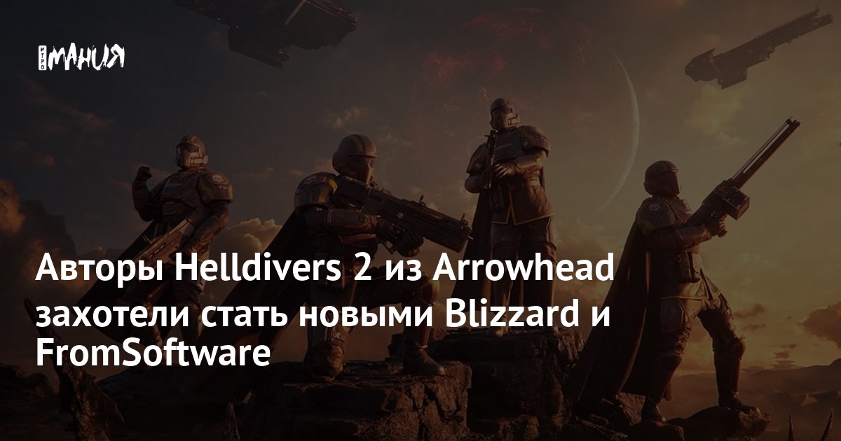 Авторы Helldivers 2 из Arrowhead захотели стать новыми Blizzard и FromSoftware — Игромания
