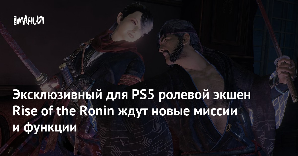 Эксклюзивный для PS5 ролевой экшен Rise of the Ronin ждут новые миссии ...