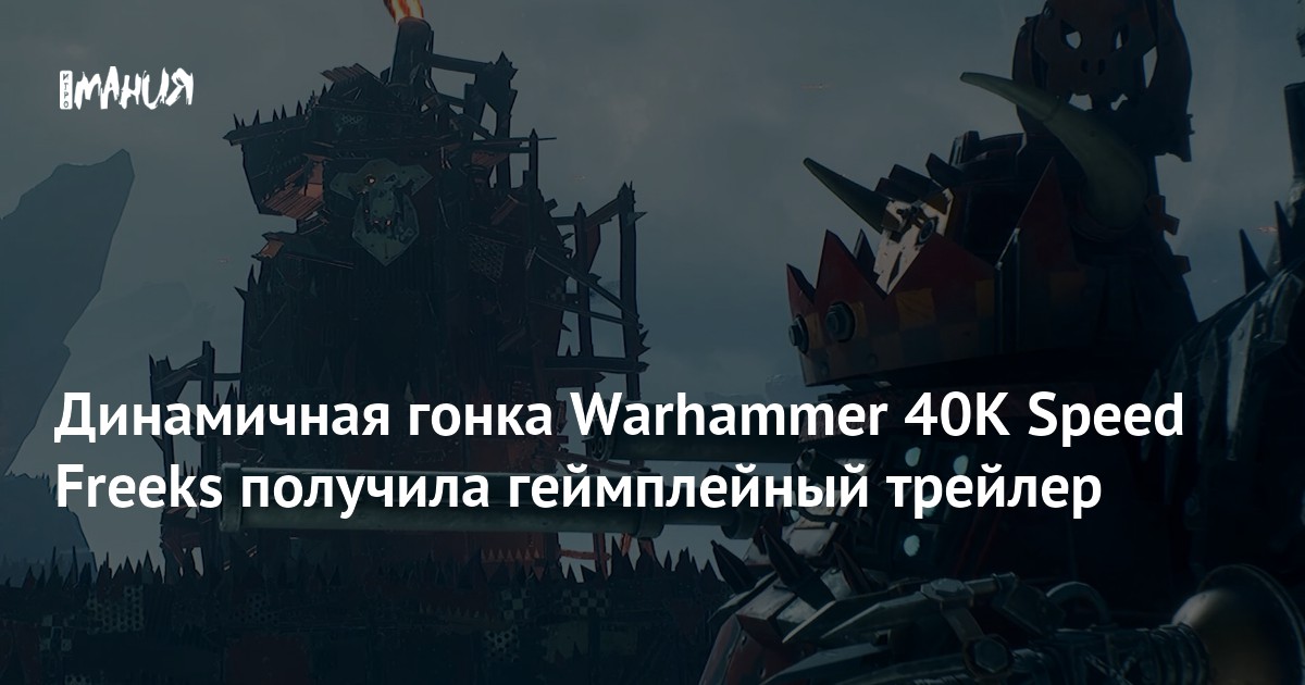 Динамичная гонка Warhammer 40K Speed Freeks получила геймплейный ...