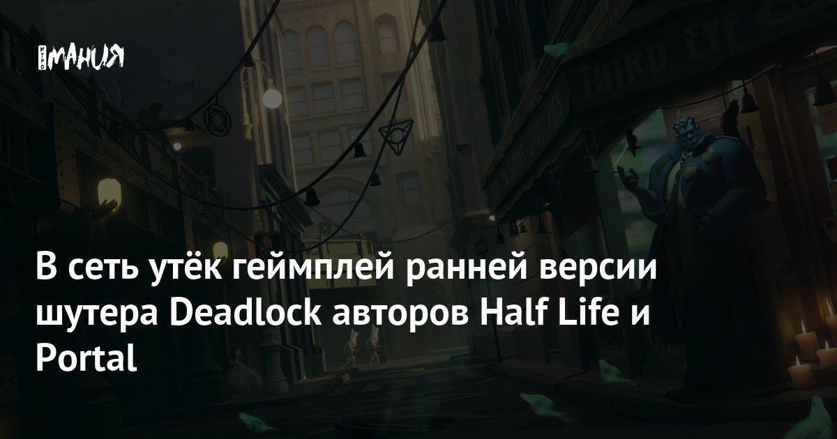 В сеть утёк геймплей ранней версии шутера Deadlock авторов Half Life и ...