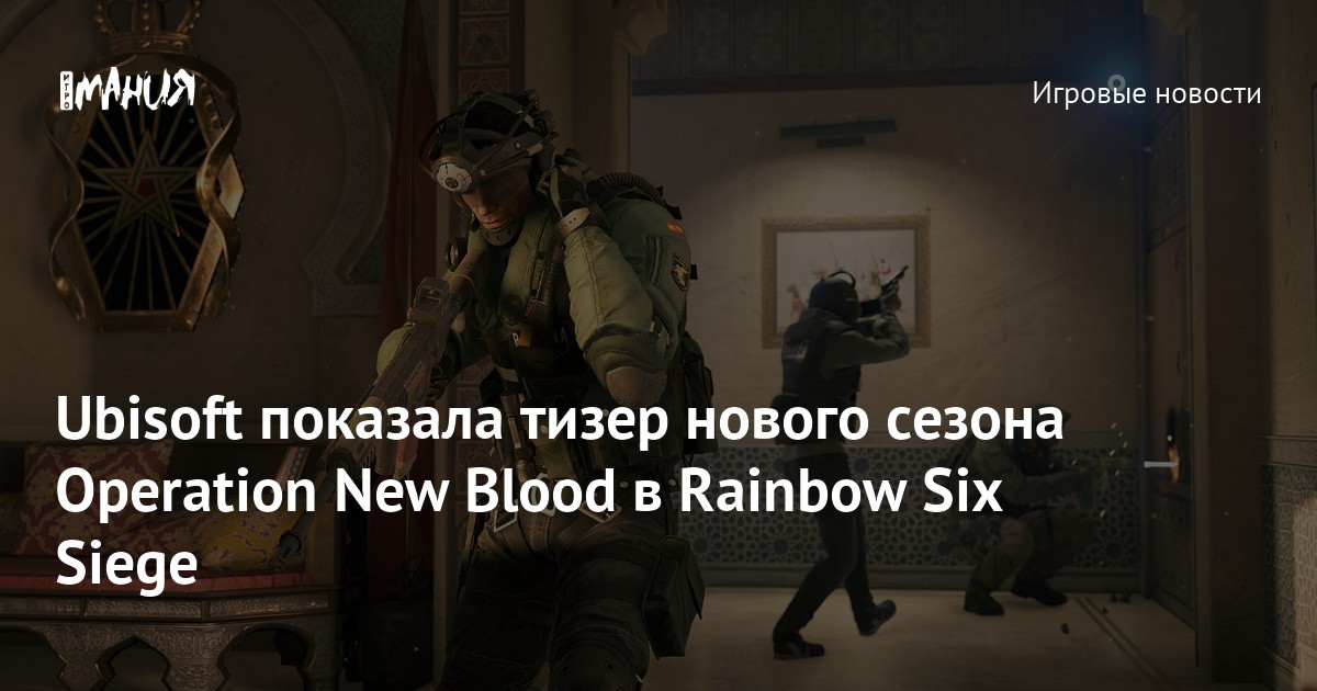 Ubisoft показала тизер нового сезона Operation New Blood в Rainbow Six ...