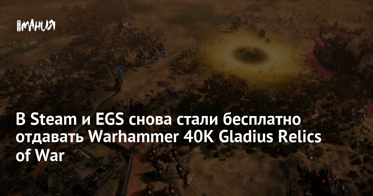 В Steam и EGS снова стали бесплатно отдавать Warhammer 40K Gladius ...