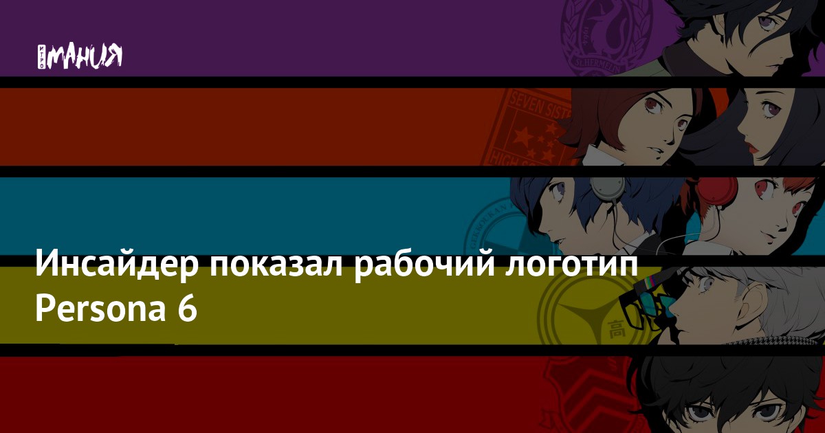 Инсайдер показал рабочий логотип Persona 6 — Игромания