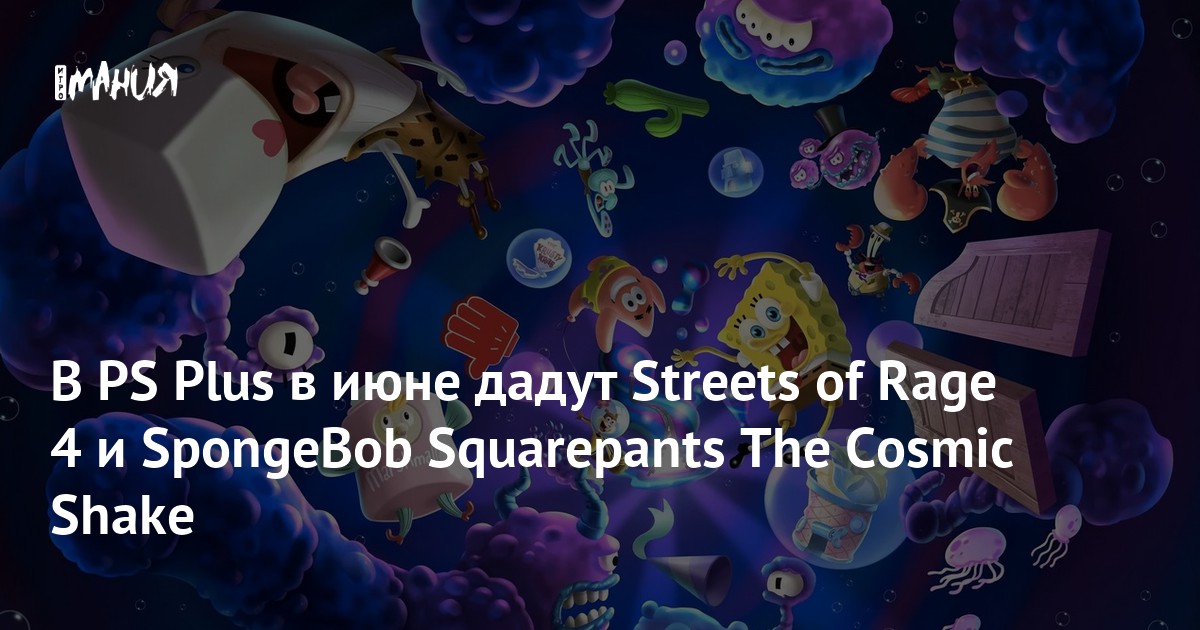 В PS Plus в июне дадут Streets of Rage 4 и SpongeBob Squarepants The ...