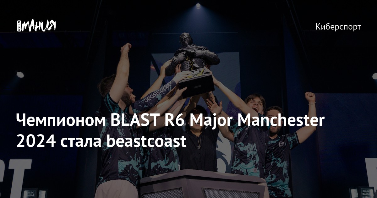 Чемпионом BLAST R6 Major Manchester 2024 стала beastcoast — Игромания