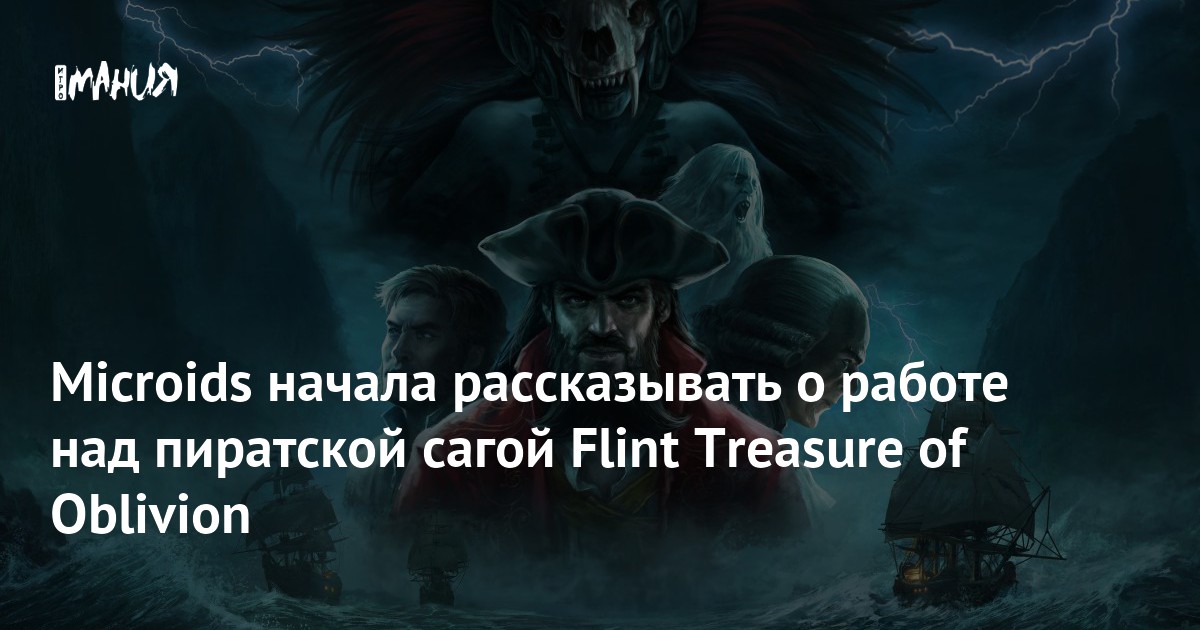 Microids начала рассказывать о работе над пиратской сагой Flint Treasure of Oblivion — Игромания